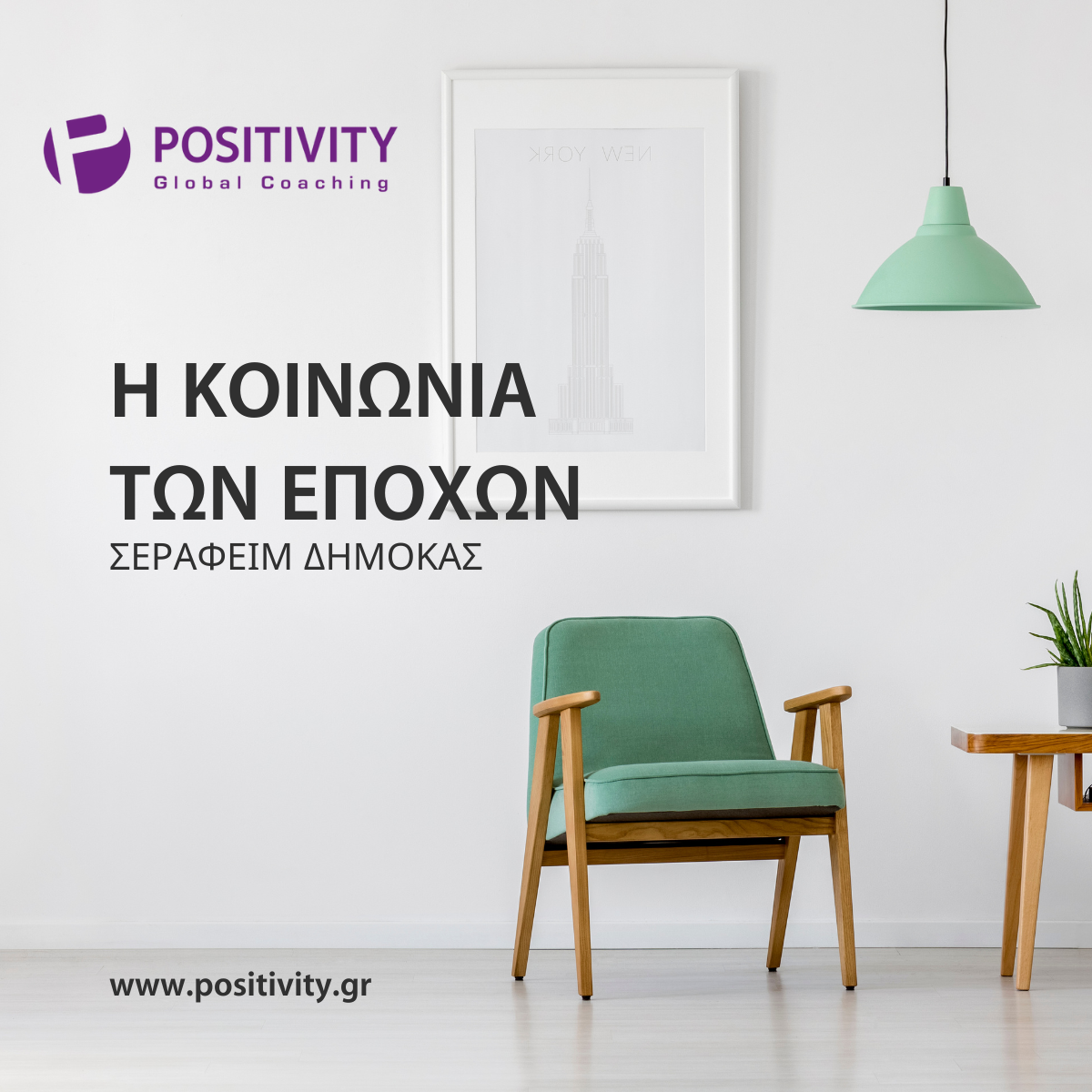 Η κοινωνία των εποχών - Positivity Coaching