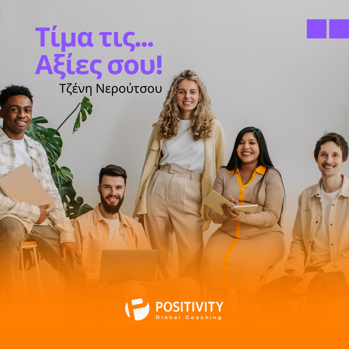Τίμα τις.. Αξίες σου! - Positivity Coaching