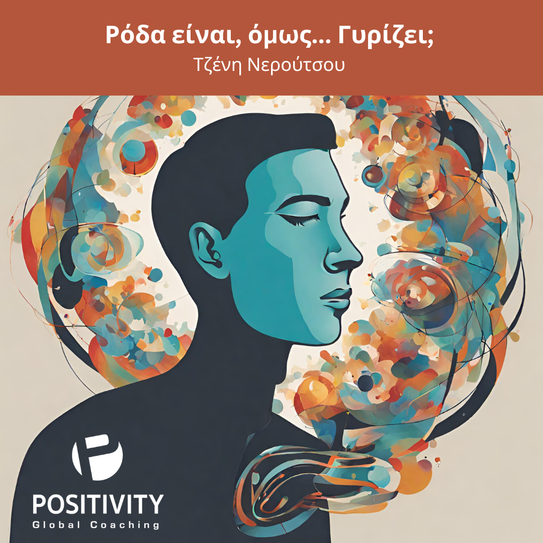 Ρόδα είναι όμως... Γυρίζει; - Positivity Coaching
